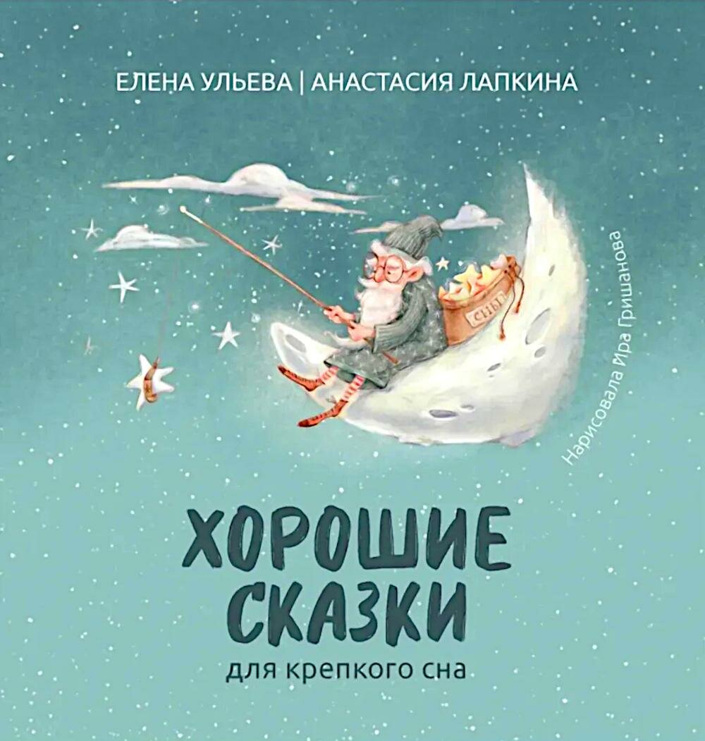 Хорошие сказки для крепкого сна. Лапкина А. И. Феникс