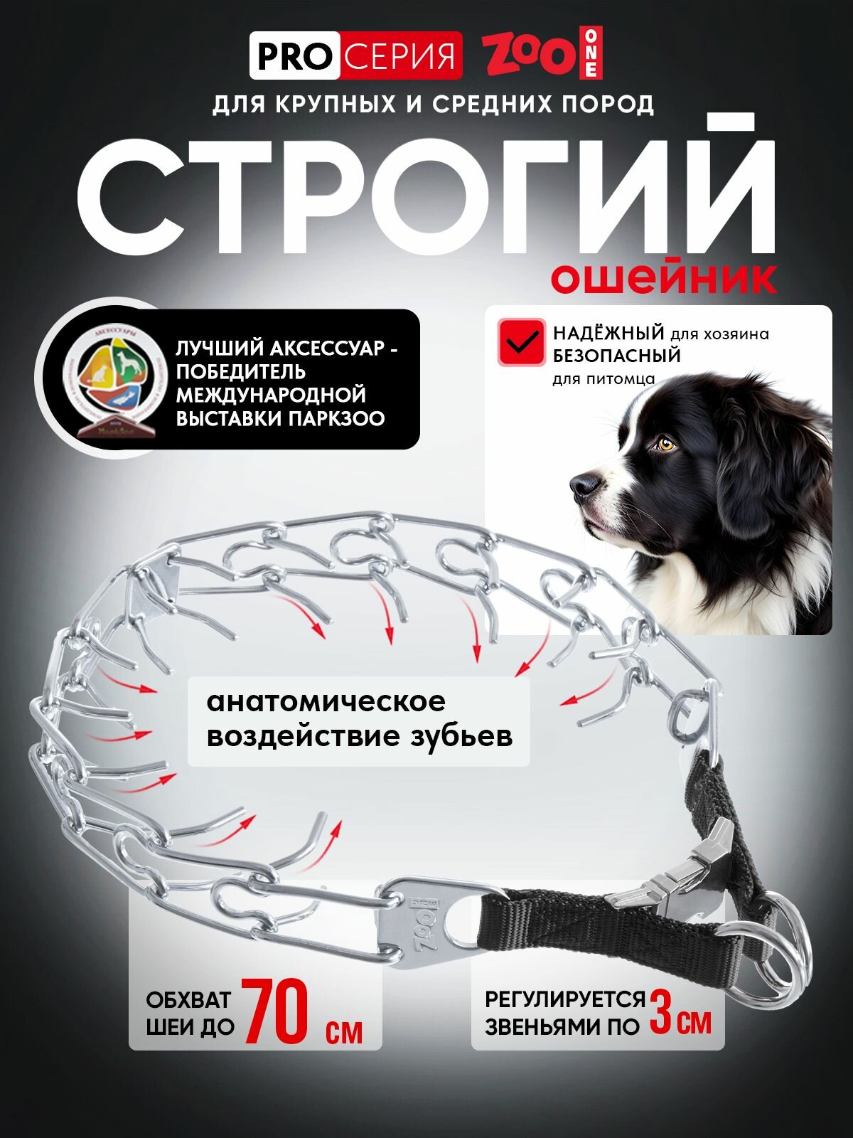 Профессиональный строгий ошейник для собак средних и крупных пород, съемные разнонаправленные звенья, c разворотной пластиной, обхват шеи до 70 см, диаметр звена 3,8 мм, ZooOne, OC-CP 3870-PRO
