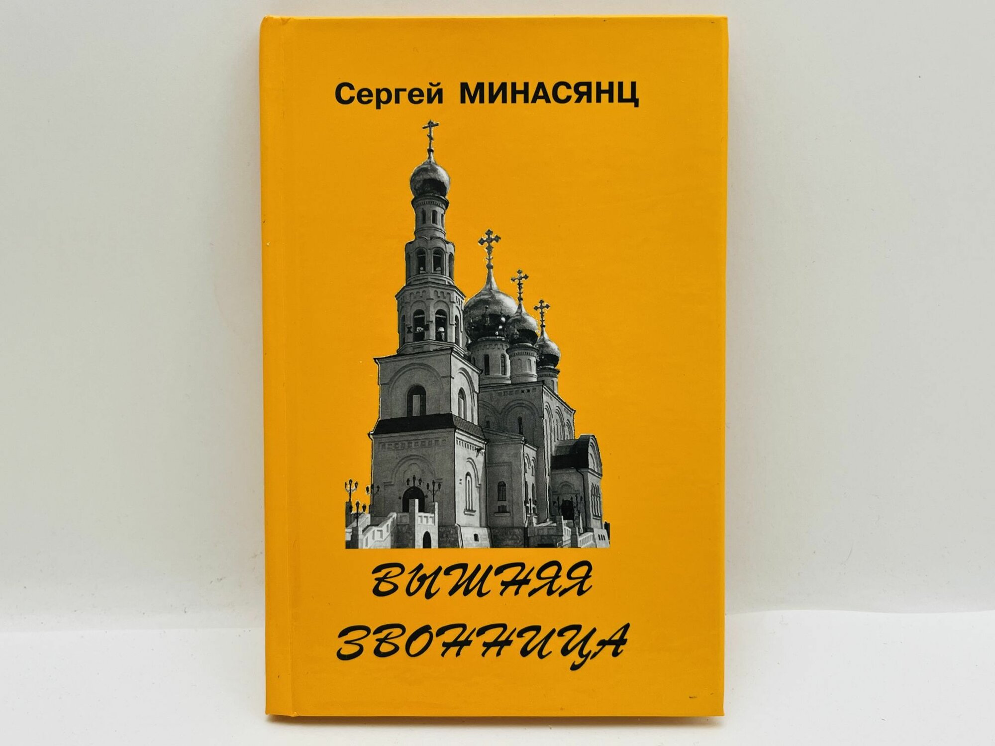 Вышняя звоница. Стихотворения