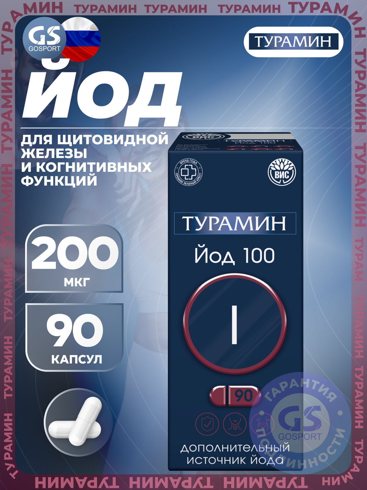 Йод Турамин Йод 200 мкг 90 капсул