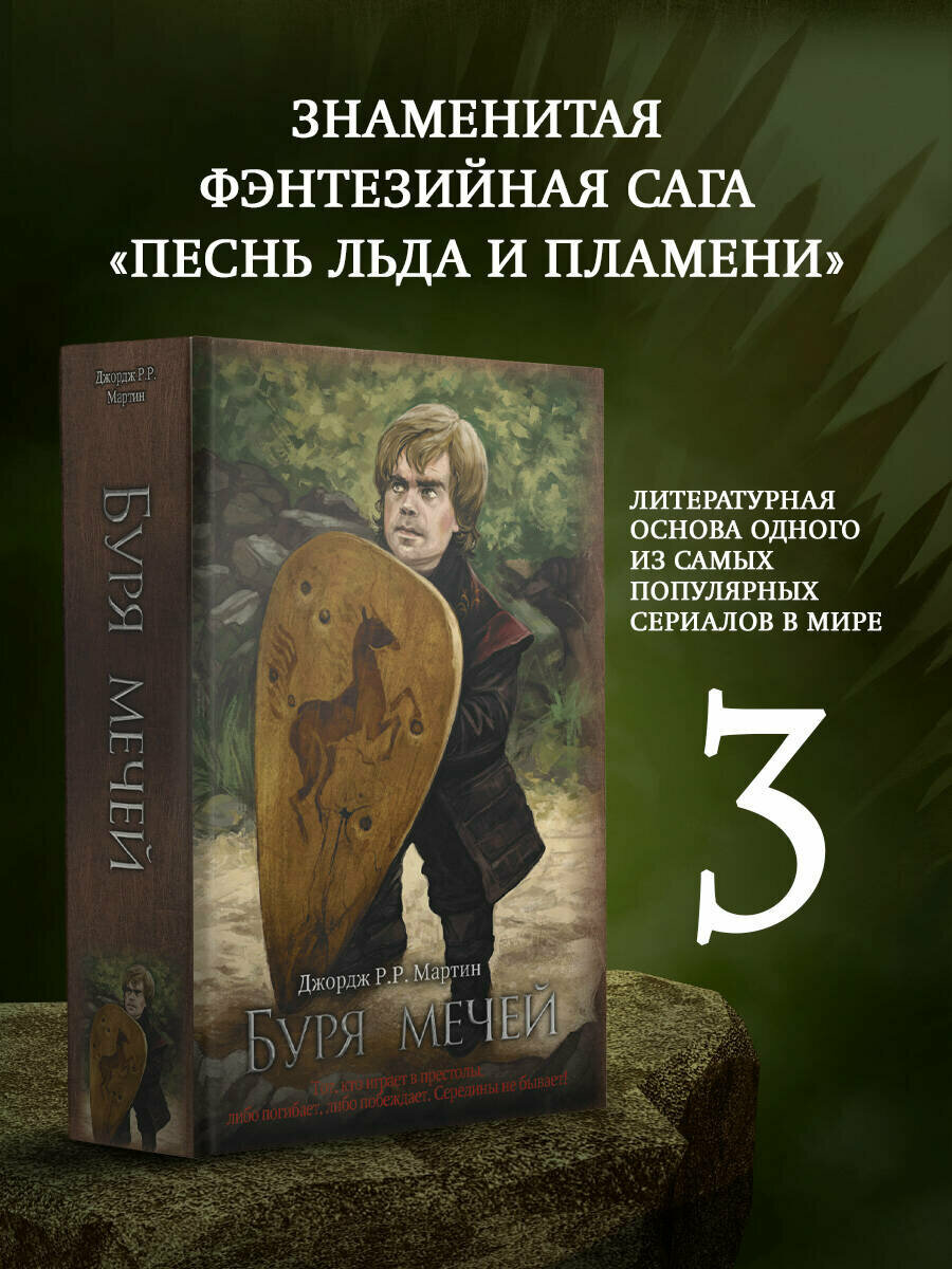 Книга Джордж Р. Р. Мартин "Буря Мечей", художественная, фэнтези, 2018 г, 960 стр.