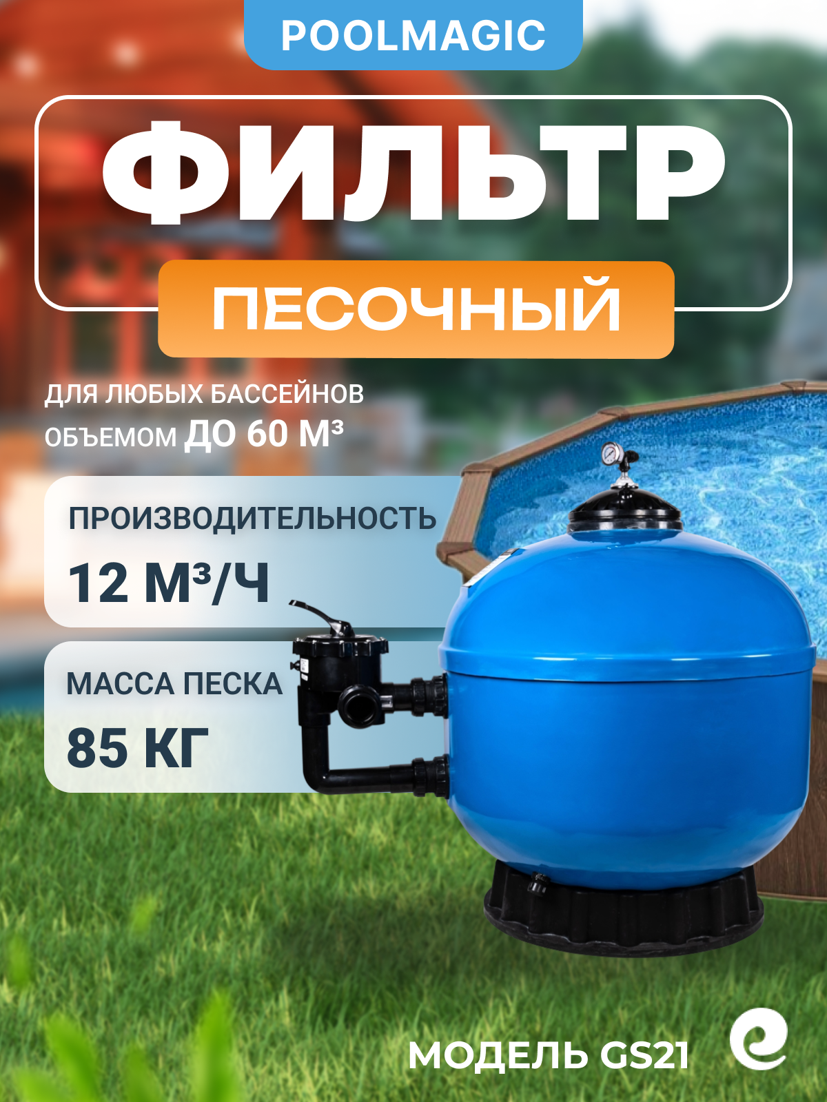 Песочный фильтр для бассейна Poolmagic GS21, д. 550 мм, производительность 12 куб. м/ч, с боковым вентилем 1 1/2"
