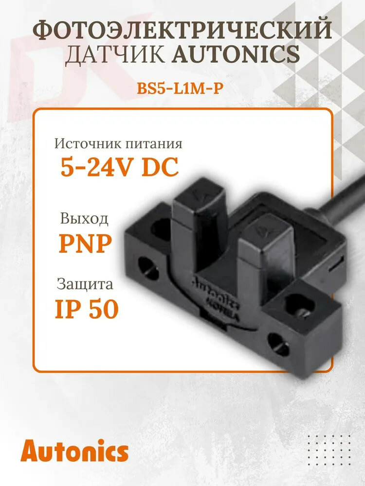 Оптический вилочный датчик Autonics BS5-L1M-P, щель 5 мм, выход PNP, режим работы - на свет /на затемнение, питание DC5-24V с кабелем 1м