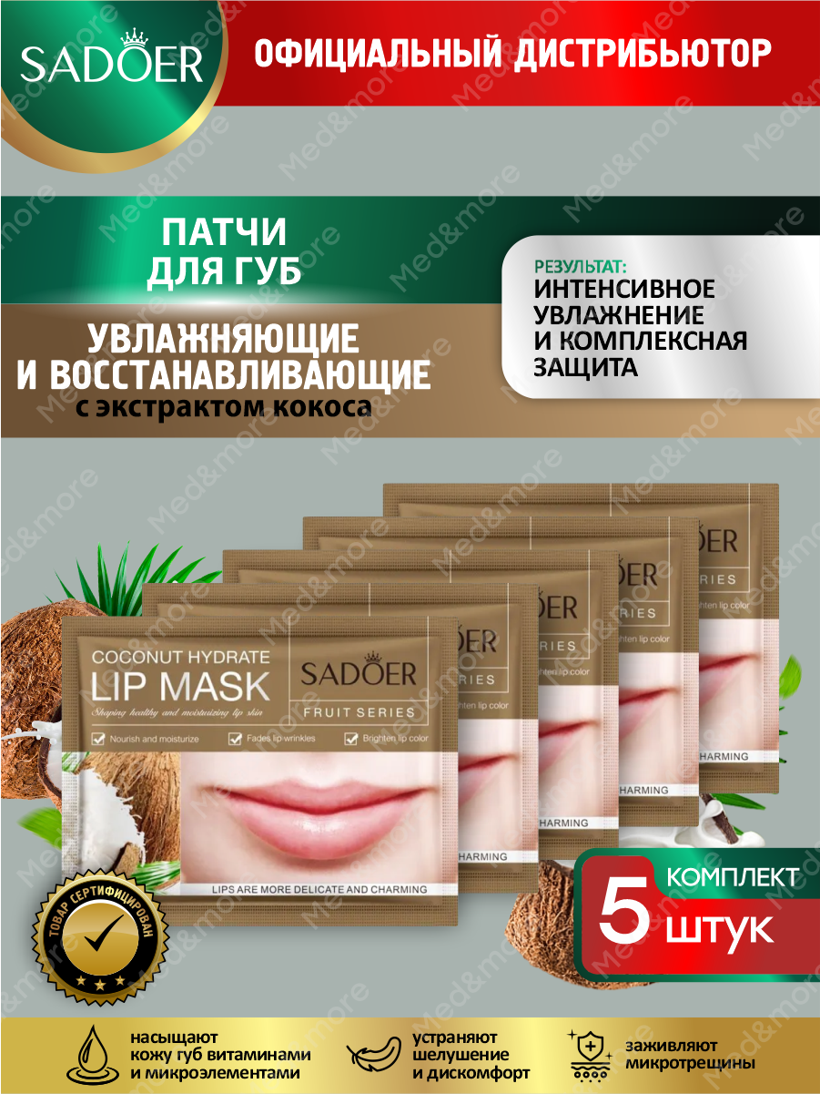 Увлажняющие и восстанавливающие патчи для губ Sadoer с экстрактом кокоса 8 гр. х 5 шт.