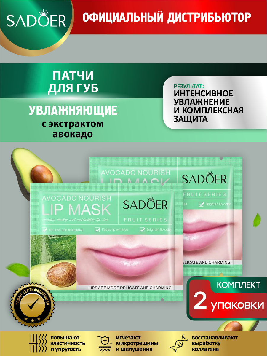 Увлажняющие патчи для губ Sadoer с экстрактом авокадо 8 гр. х 2 шт.