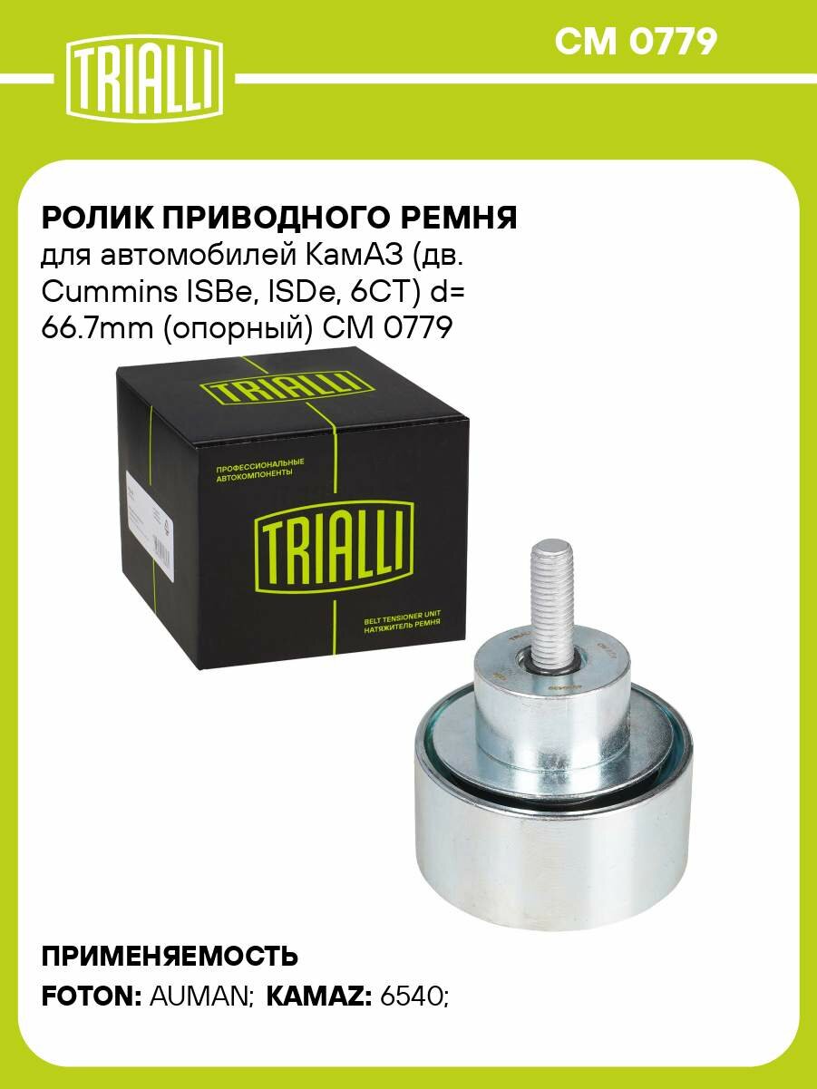 Ролик приводного ремня для автомобилей КамАЗ (дв. Cummins ISBe, ISDe, 6CT) d= 66.7mm (опорный) CM 0779 TRIALLI