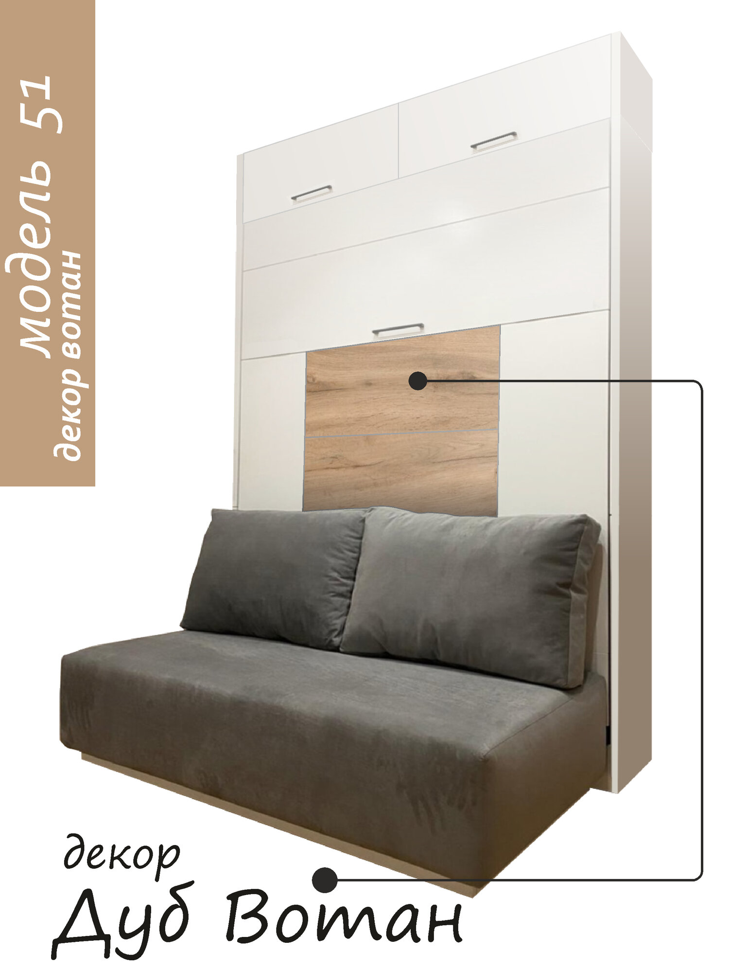 Шкаф-кровать-диван модель #51 декор Дуб Вотан , подъемная кровать трансформер с диваном и антресолями