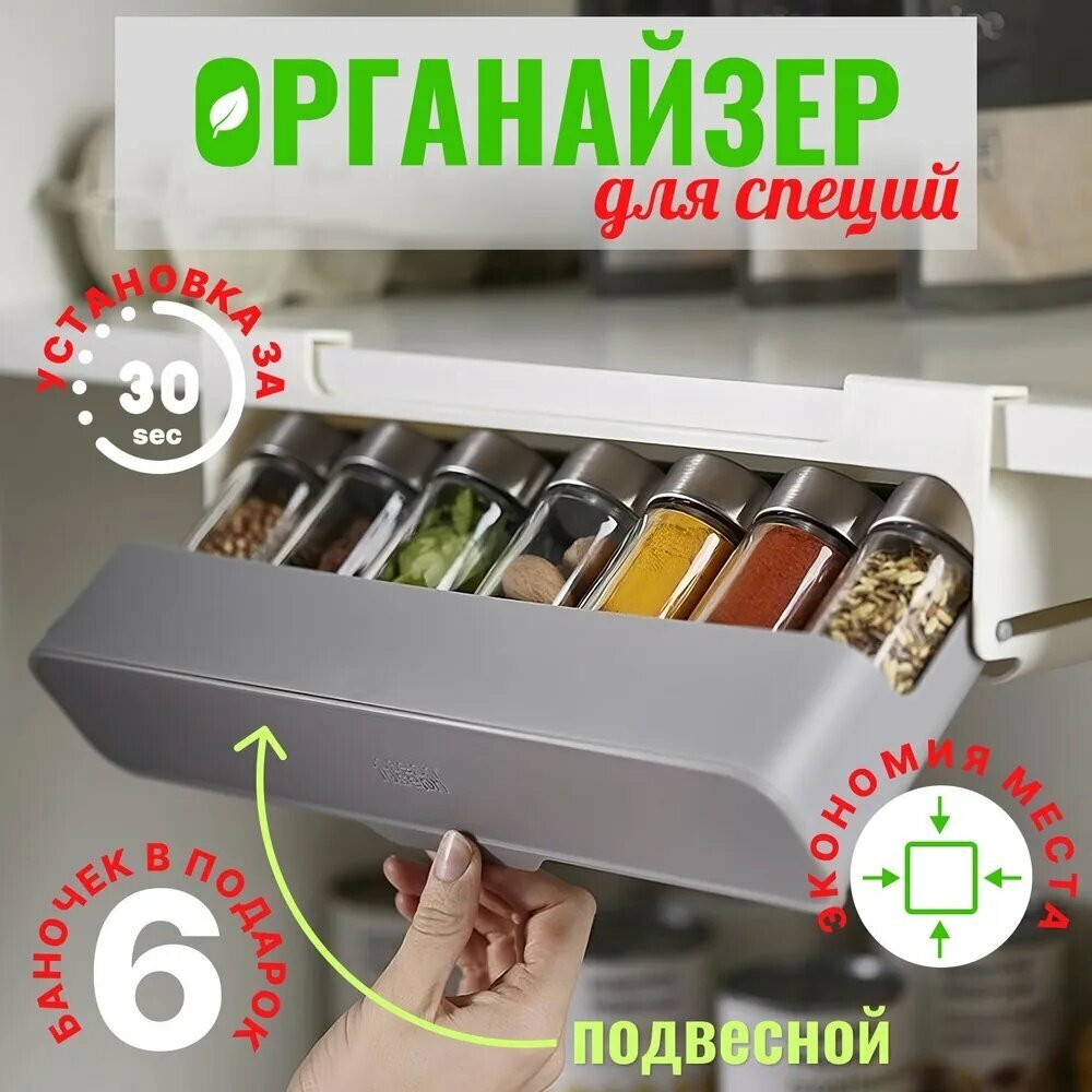 Органайзер для специй "Без бренда", подвесной, с баночками 6 шт, цвет бело-серый