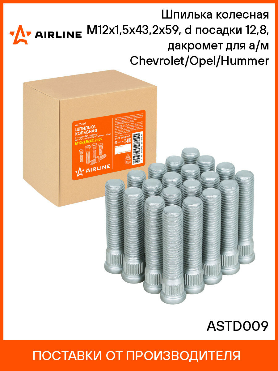 Шпилька колесная M12x1,5x43,2x59, d посадки 12,8, дакромет для а/м Chevrolet/Opel/Hummer ASTD009 AIRLINE