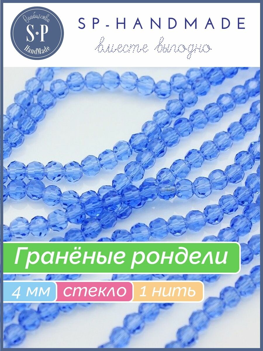 Бусины граненые стеклянные рондели (имитация австрийского хрусталя), 4 мм, отверстие: 1 мм, цвет васильковый, нить 33 см (Китай)