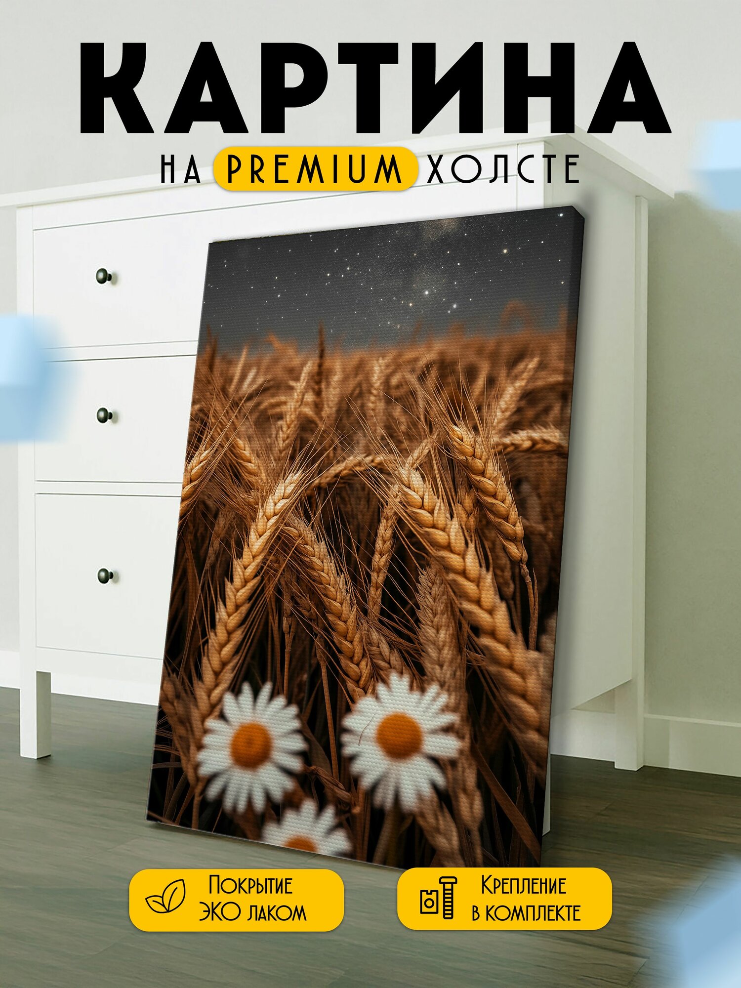 Картина на холсте, Колосья пшеницы и ромашки ночью, Атмосферная и необычная картина для любителей природы. Прекрасный выбор для спальни или гостиной.