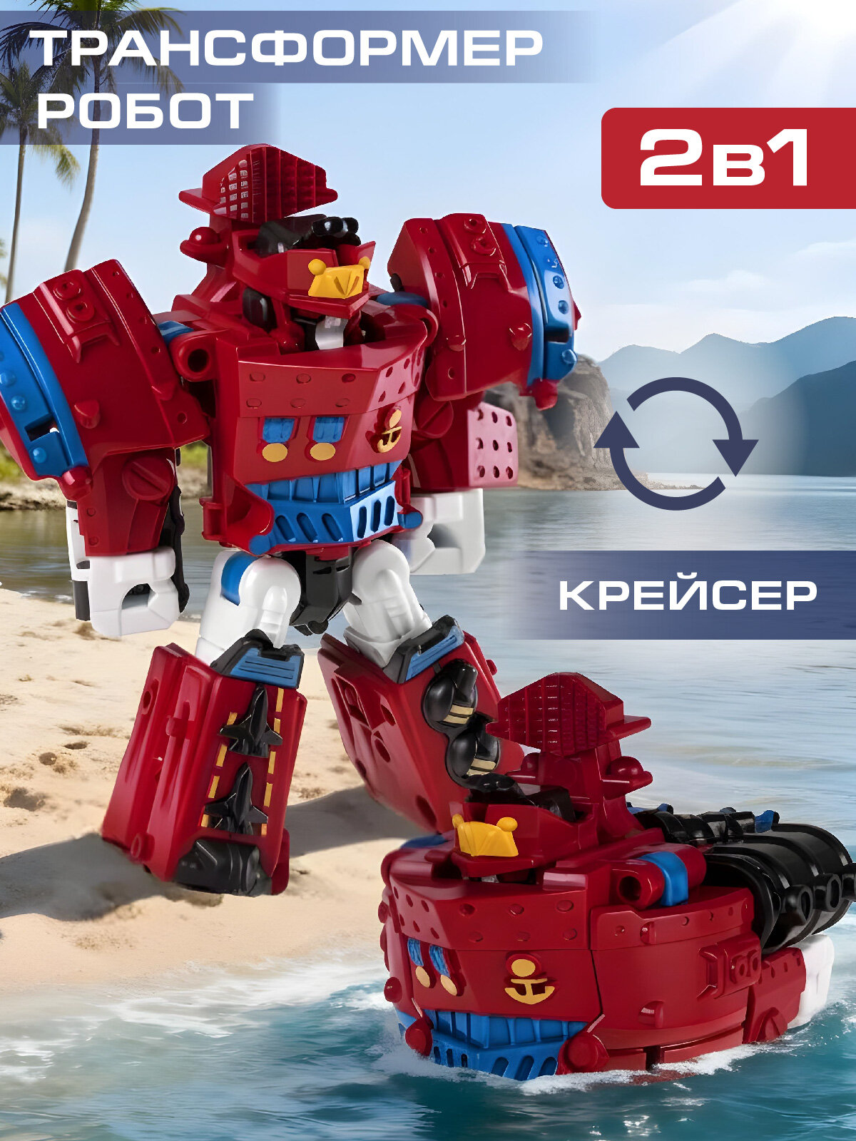 Робот-трансформер 2в1, Крейсер, Водный транспорт, легкая трансформация, собери свой Трансформерлэнд, JB0213339