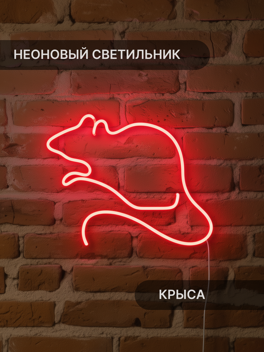 Неоновый светильник Elmarto Крыса, 35х28 см, красный, светодиодный