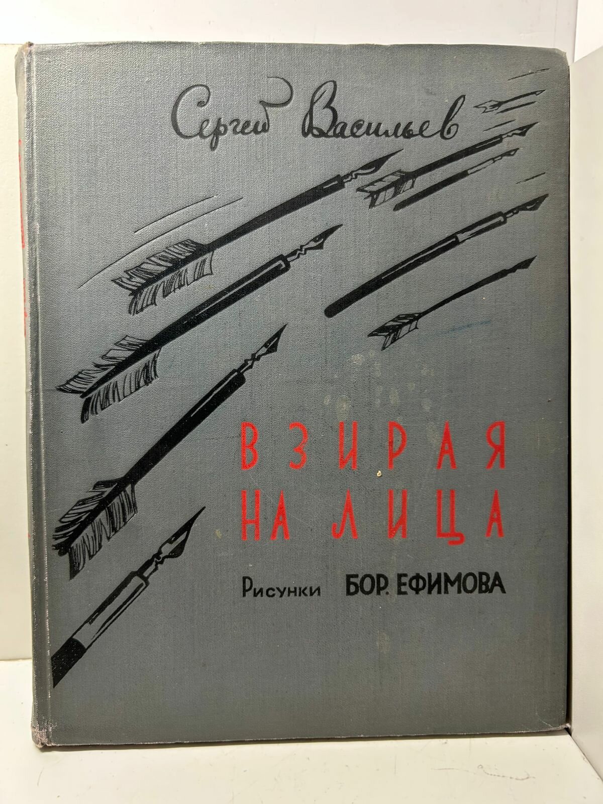 Взирая на лица. Сатирические стихи / Сергей Васильев