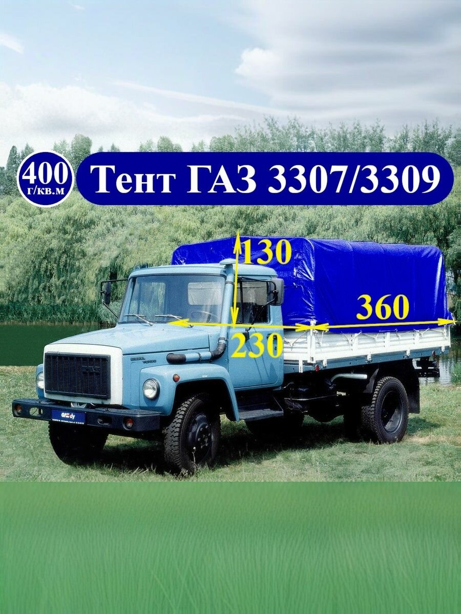 Тент для автомобиля ГАЗ 3307/3309 (двухсторонний ПВХ материал 400 г/кв. м) цвет синий
