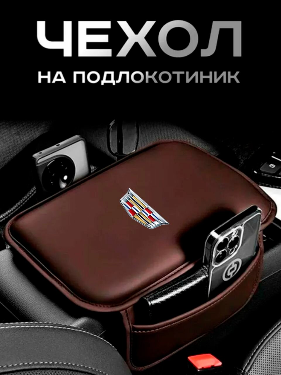 Cadillac / Чехол / на Подлокотник Автомобиля