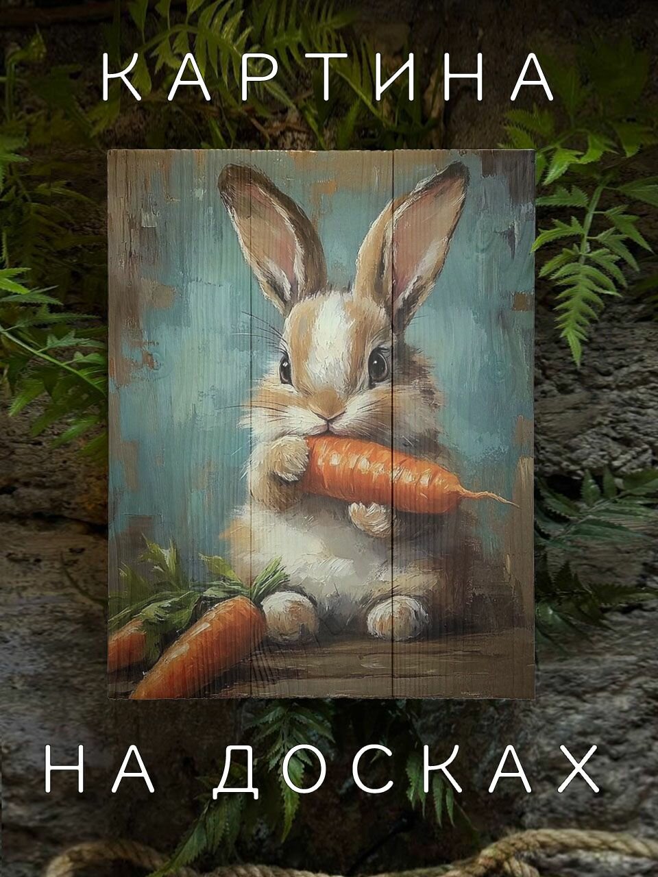 Картина на досках 30х40 Кролик с морковкой