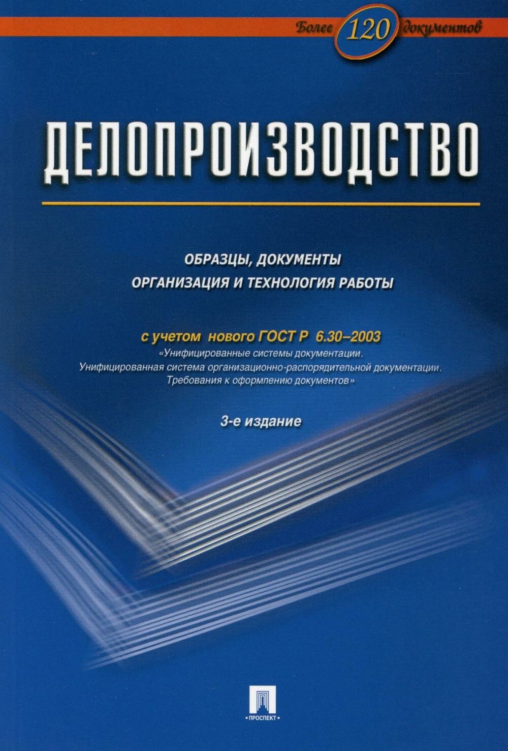 Делопроизводство. Образцы, документы. Организация и технология работы. Более 120 документов. 3-е изд, перераб. и доп. Галахов В. В, Корнеев И. К, Ксандопуло Г. Н. Блок-Принт