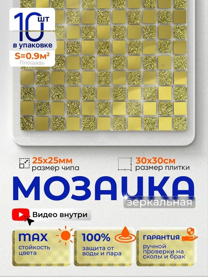 Плитка мозаика зеркальная КерамограД 30х30 см A24/ 10 сеток