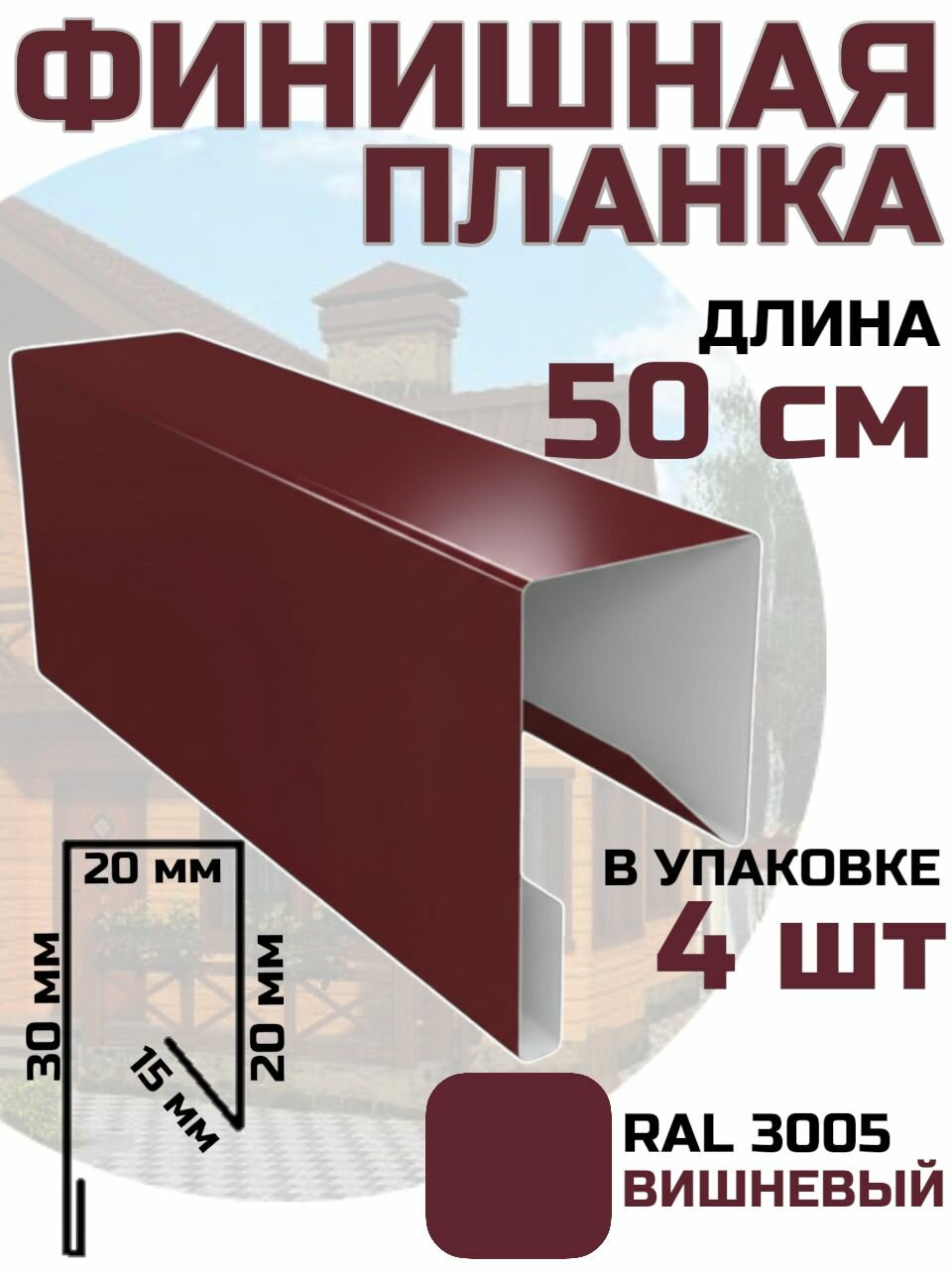Финишная планка для профлиста, евроштакета цвет Вишневый RAL 3005 4 шт. 50 см. / стартовая для фасадных панелей / J профиль для сайдинга
