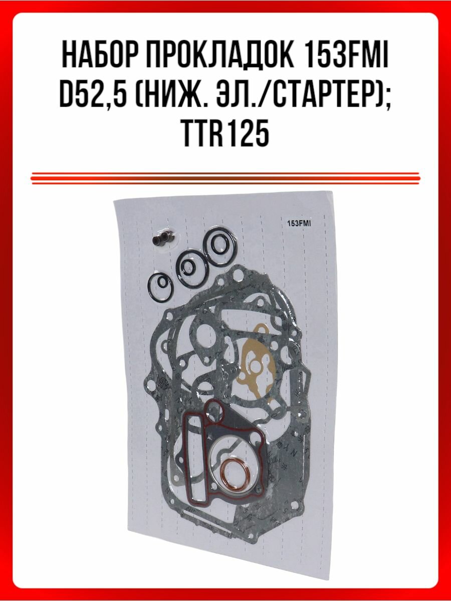 Набор прокладок 153FMI D52,5 (ниж. эл./стартер); TTR125