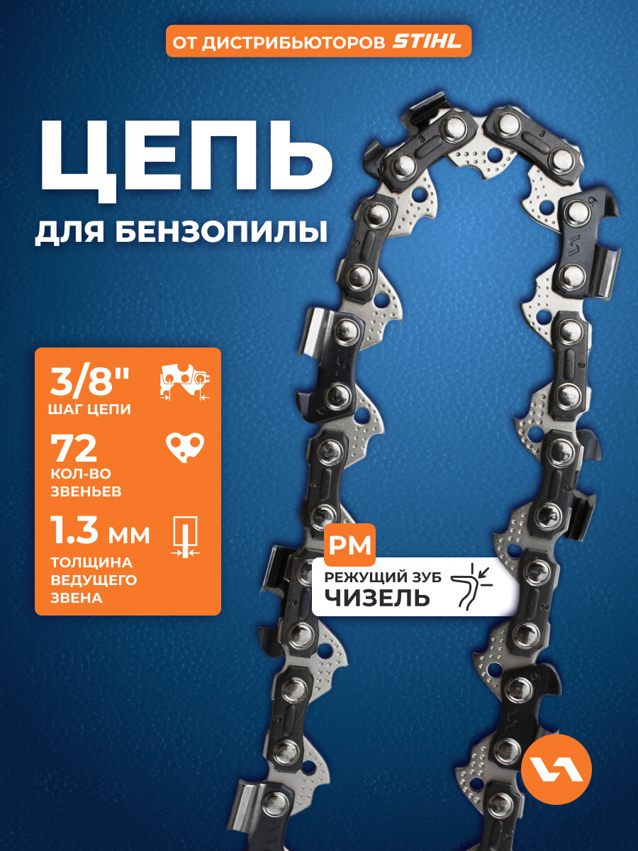 Цепь пильная для бензопилы 91PM (72 звена, 3/8", 1,3 мм) VILLARTEC
