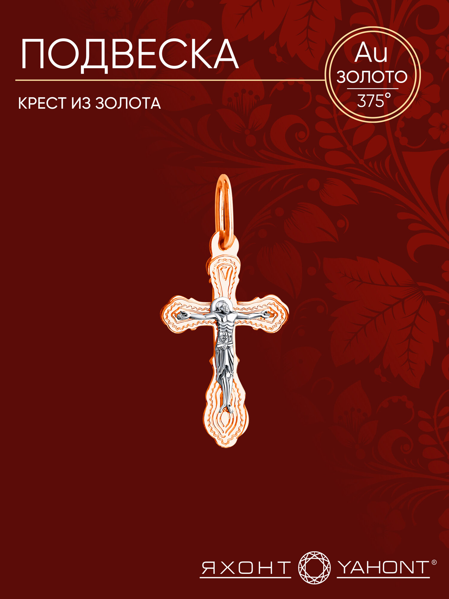Крестик, красное, комбинированное золото, 375 проба, родирование