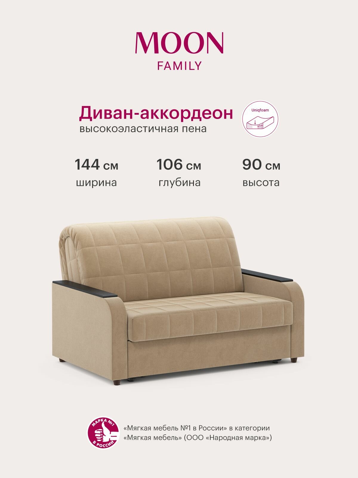 Диван-кровать раскладной, аккордеон MOON FAMILY 144, светло-бежевый велюр, 144х106х90, спальное место 120х200, Эксклюзивная пена UniqFoam