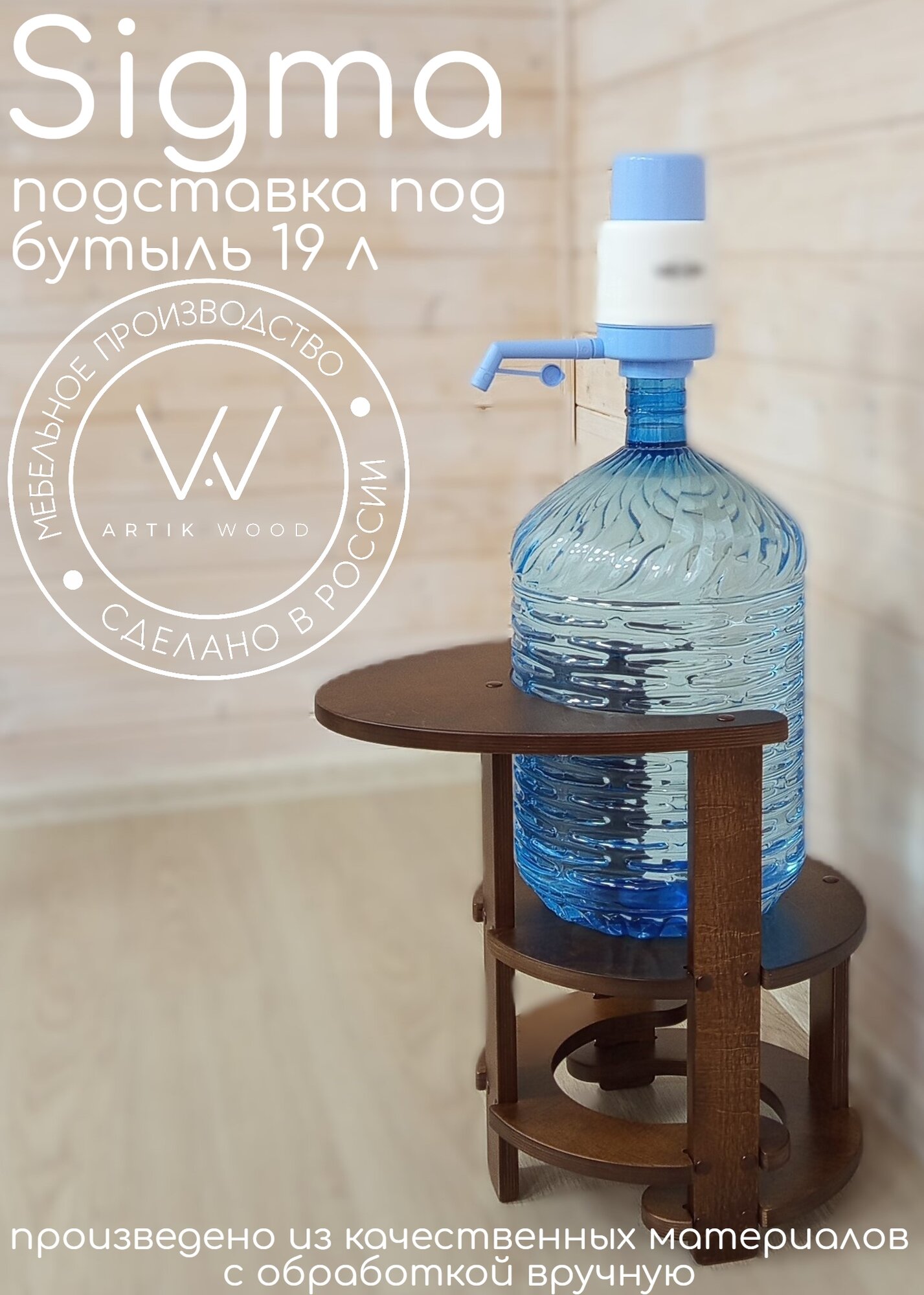 Подставка под бутыль 19 л напольная деревянная