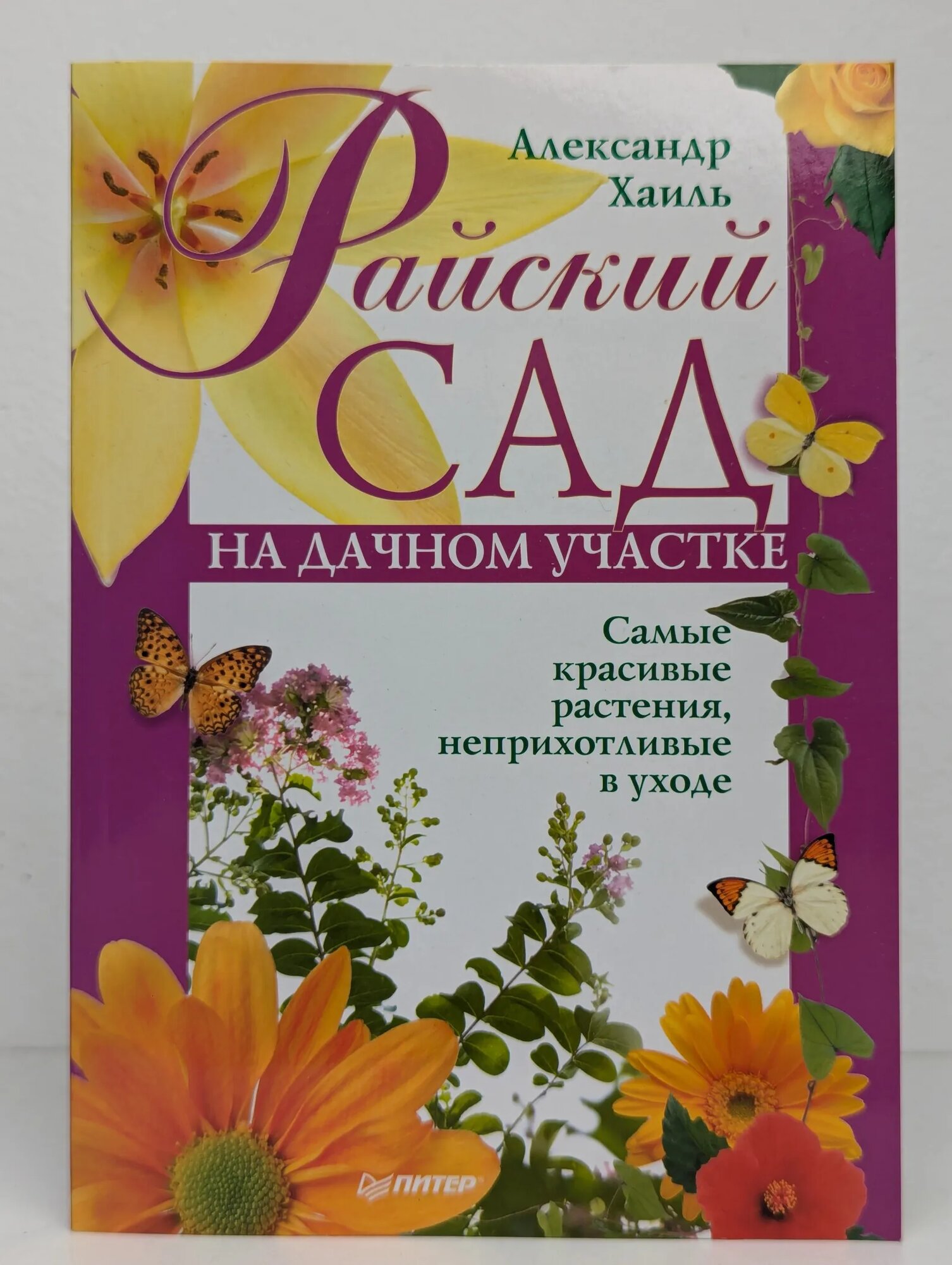 Райский сад на дачном участке. Самые красивые растения Хаиль Александр 2011