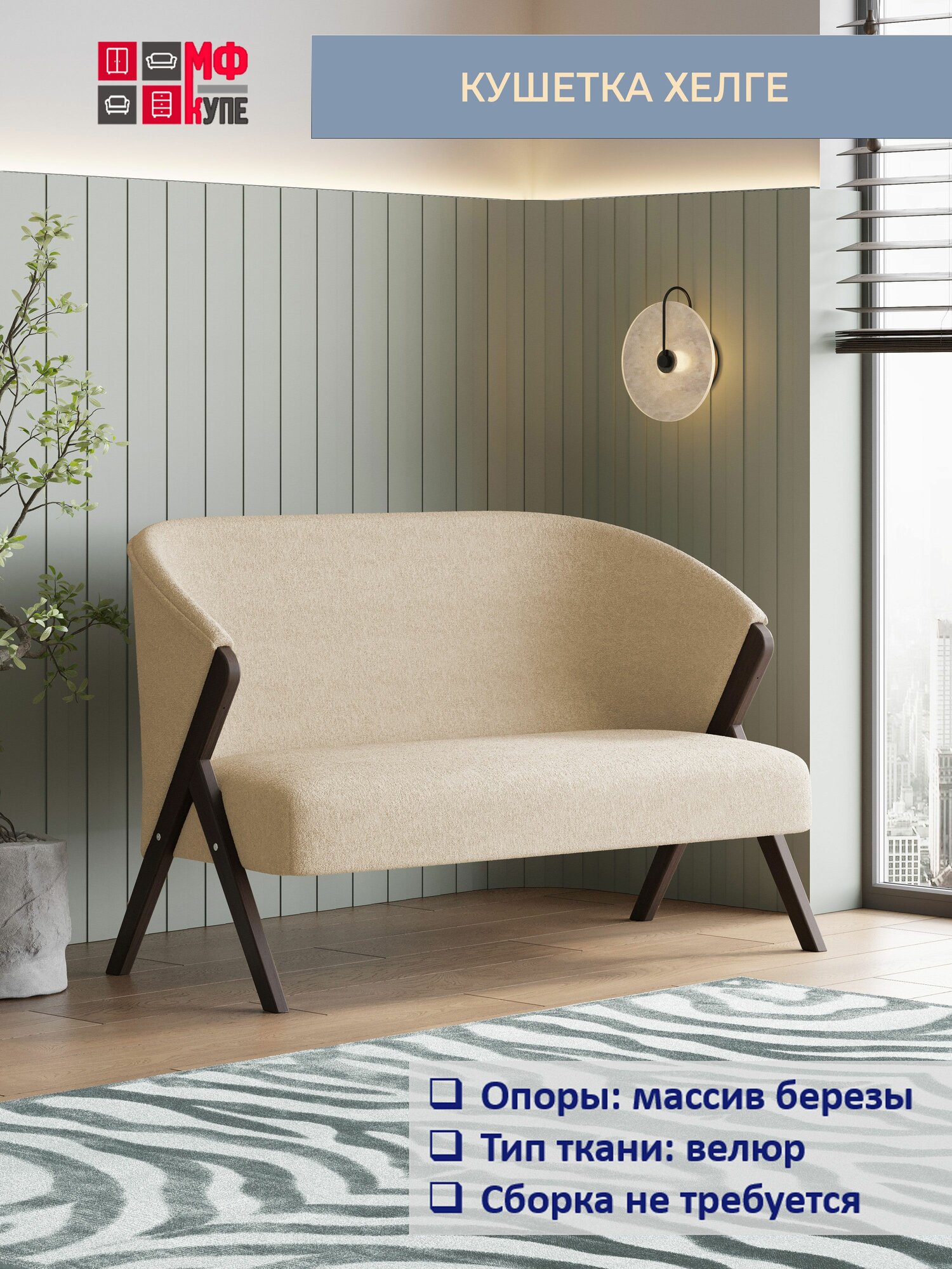 Кушетка Хелге нераскладная в цвете бежевый (велюр Bravo Sand), 132х72х82 см