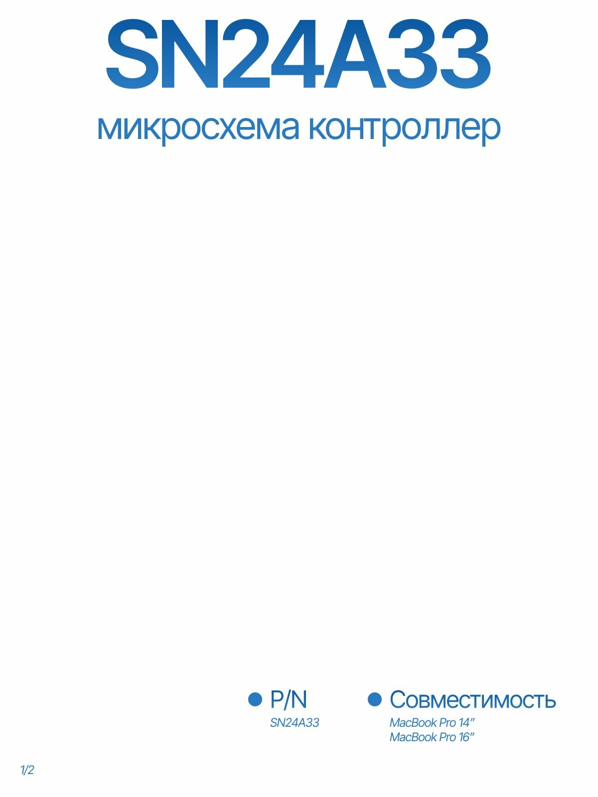 Микросхема контроллер USB Type-C SN24A33 для MacBook Pro 14/16" M4 Max
