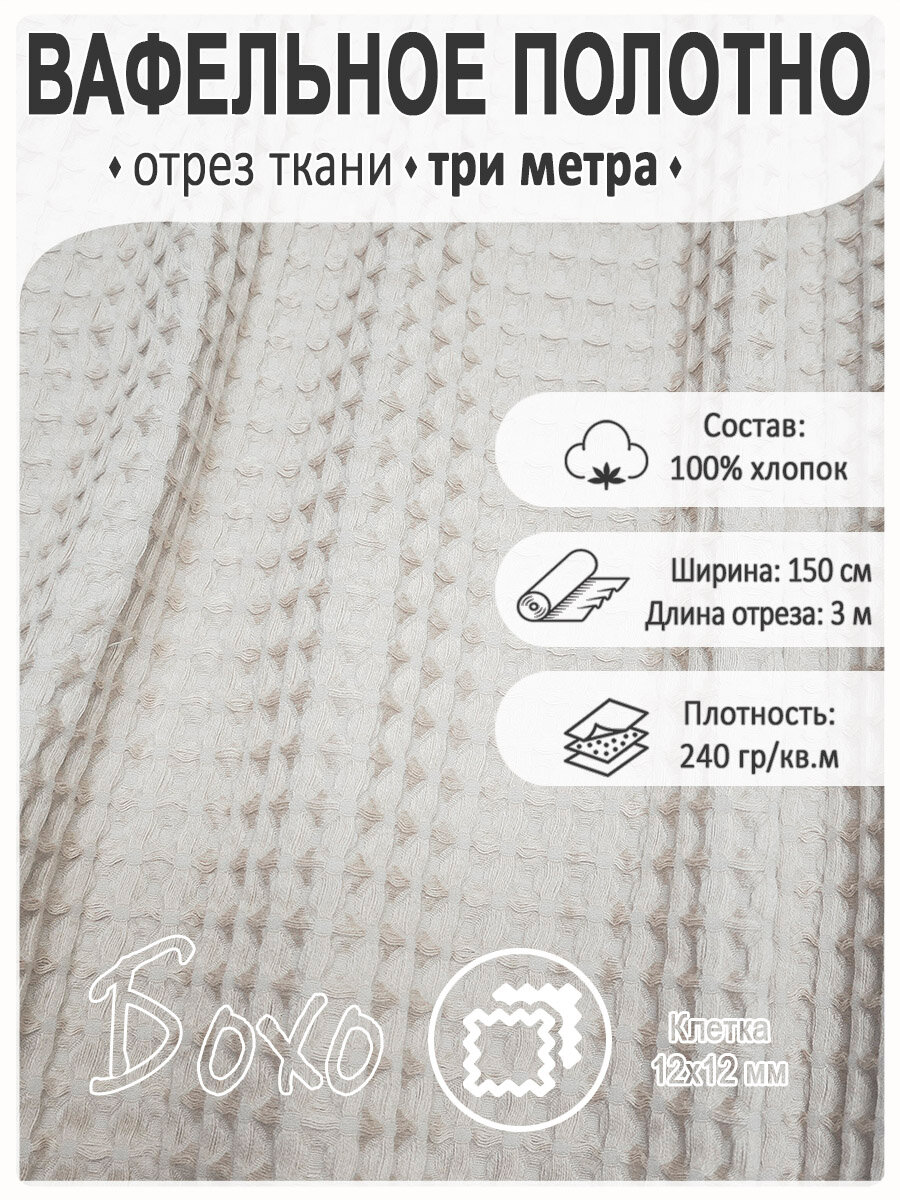 Полотно вафельное Магазин Лён, хлопок 100%, цвет серый, 150х3 м