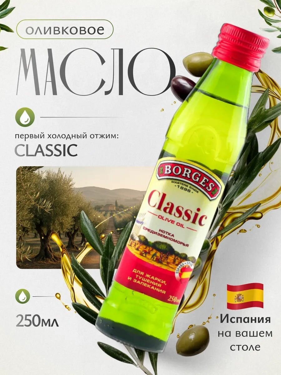 Оливковое масло Borges Classic, 250 мл, для жарки, растительное рафинированное, Испания