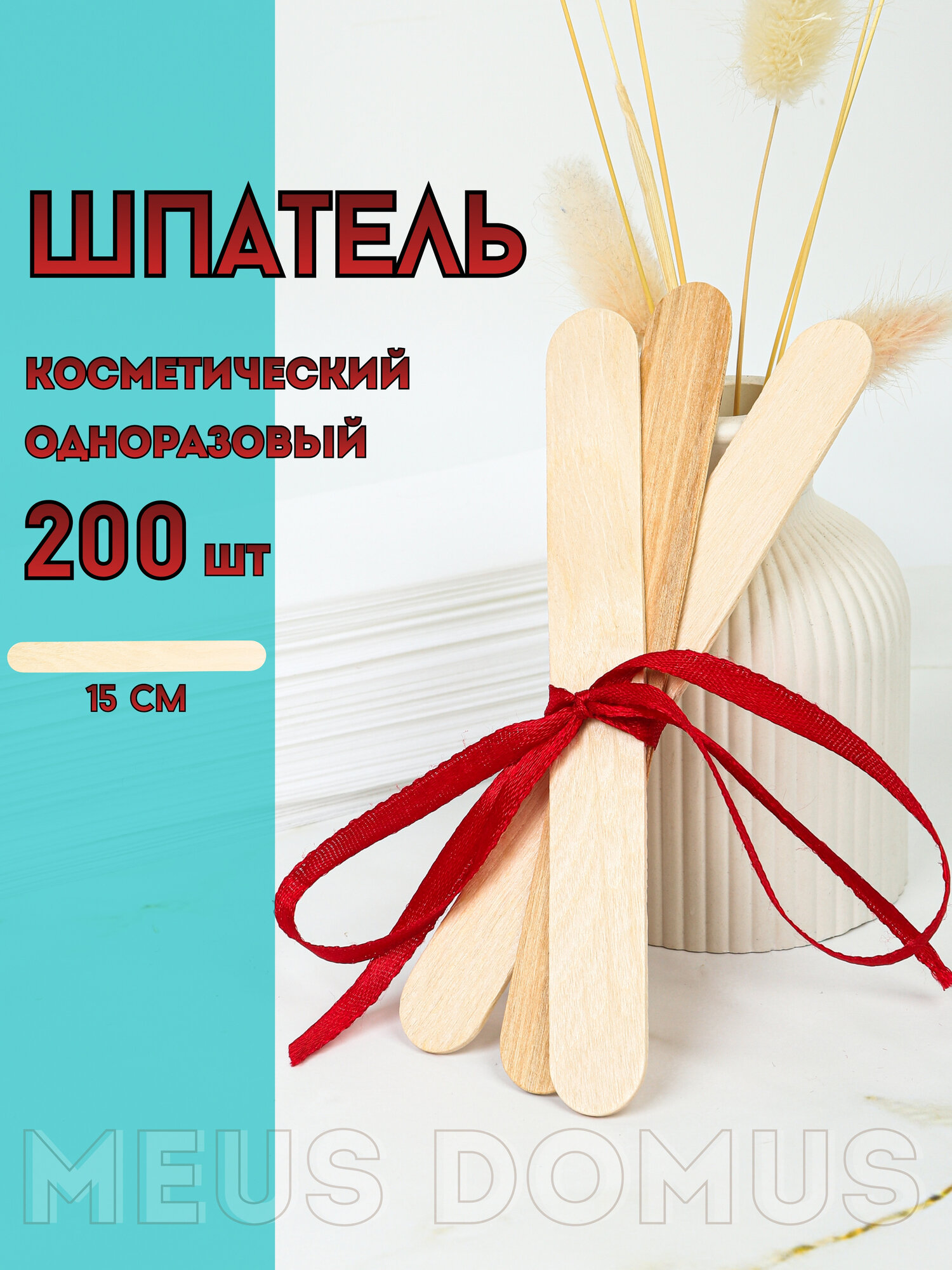 Набор косметических шпателей для депиляции и шугаринга деревянные, 200 штук, 15 см