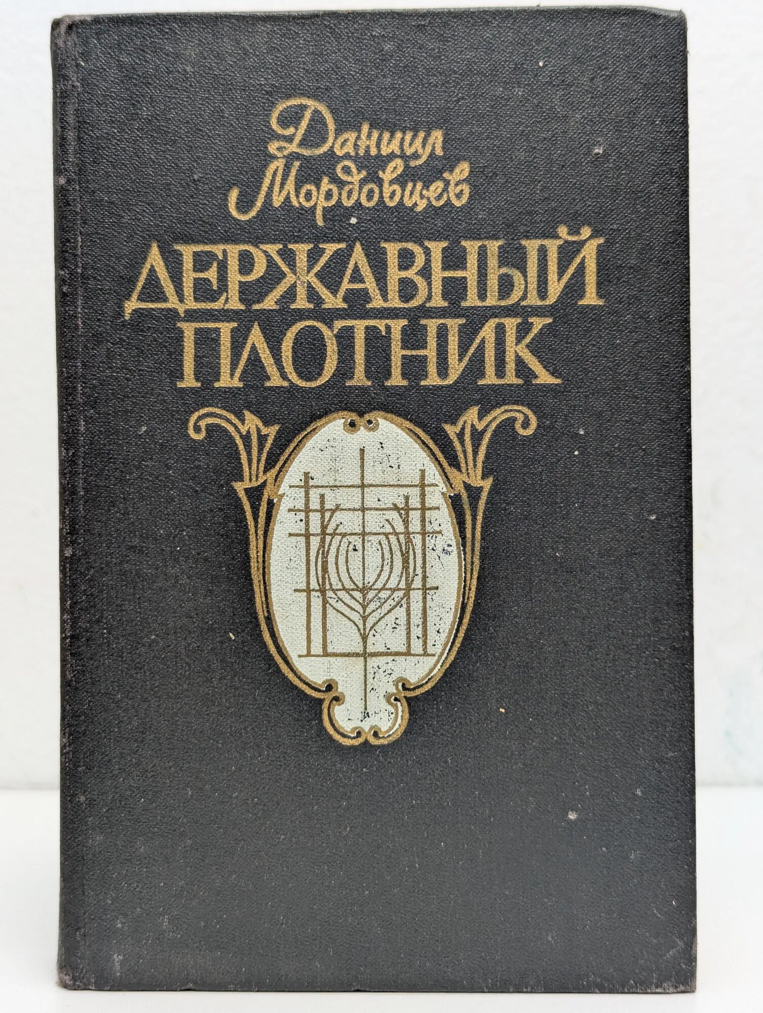Державный плотник. Сборник Мордовцев Даниил Лукич 1990