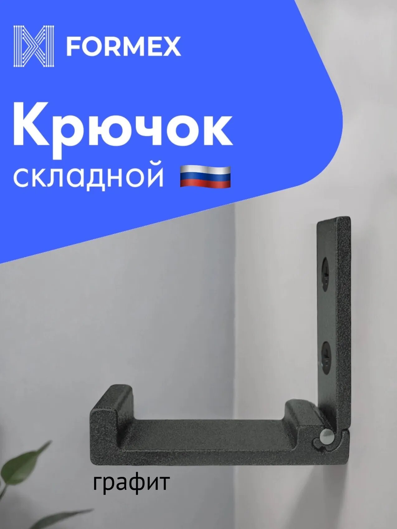 Крючок складной настенный Formex LOFT HOOK-75, графит, 1 штука, металлический держатель для одежды и аксессуаров