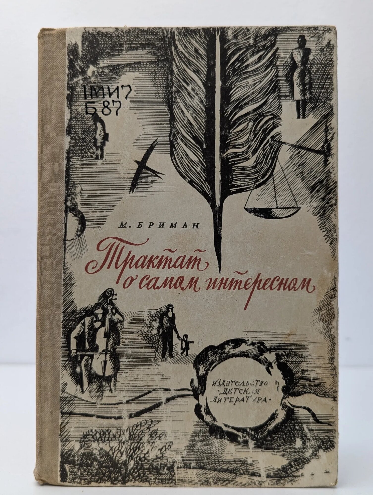 Трактат о самом интересном Бриман Михаил Семенович 1970