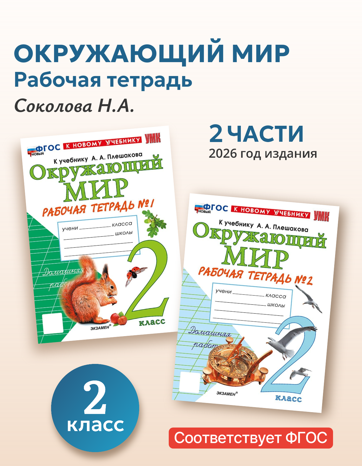 Окружающий мир 2 класс Комплект Рабочая тетрадь в 2-х ч.