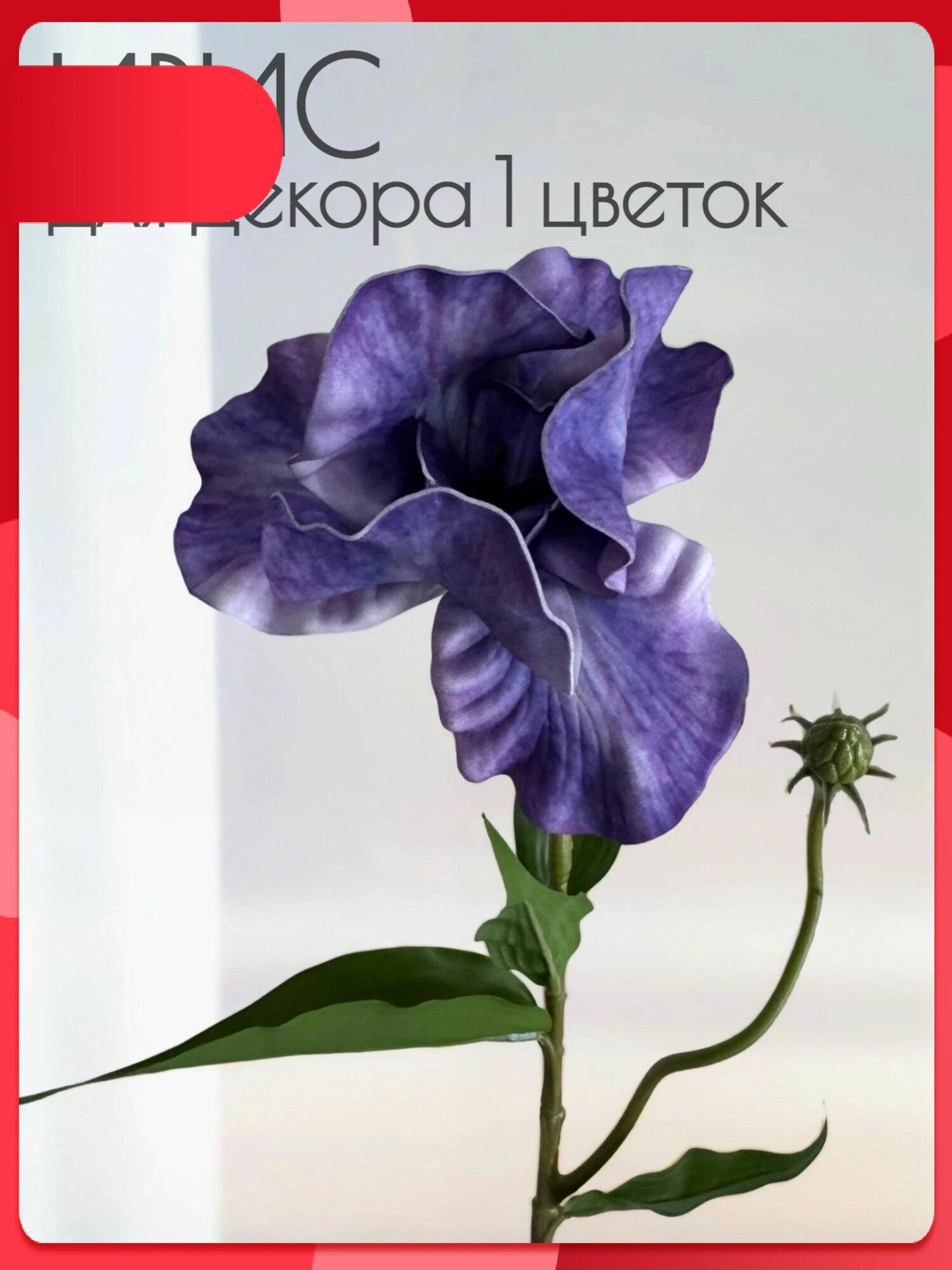 Искусственные цветы