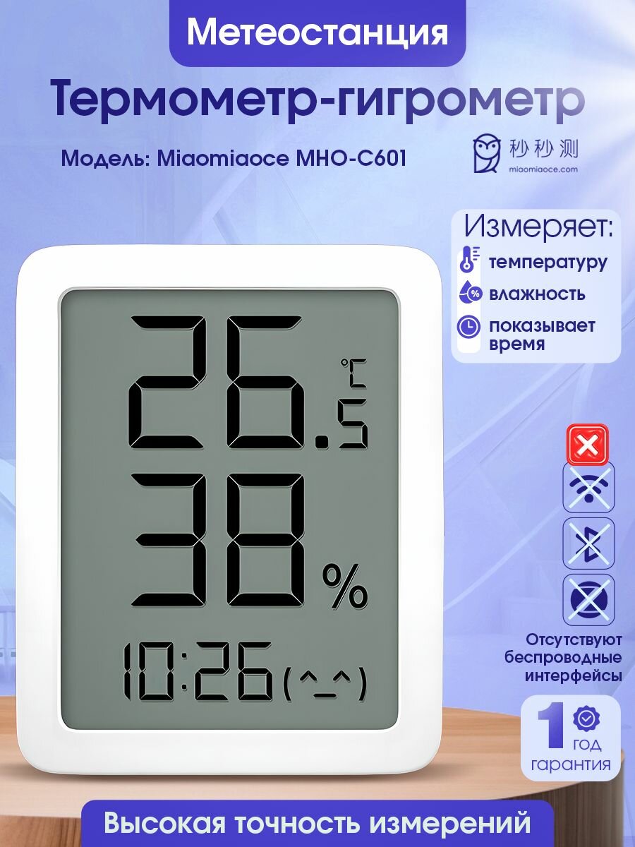 Домашний термометр комнатный гигрометр Miaomiaoce MHO-C601 Датчик температуры и влажности , без bluetooth
