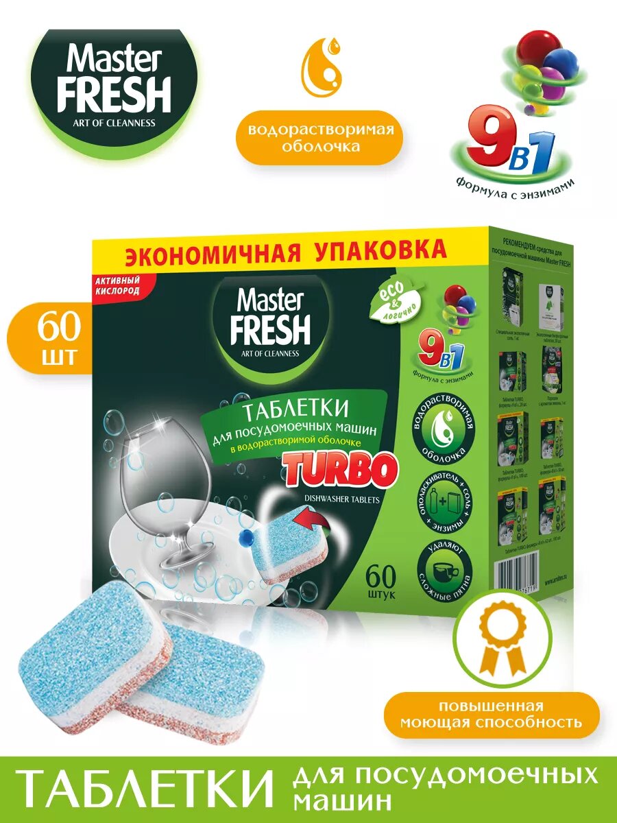 Таблетки для ПММ Master Fresh Turbo 9в1 в нерастворимой оболочке трехслойные 28 шт