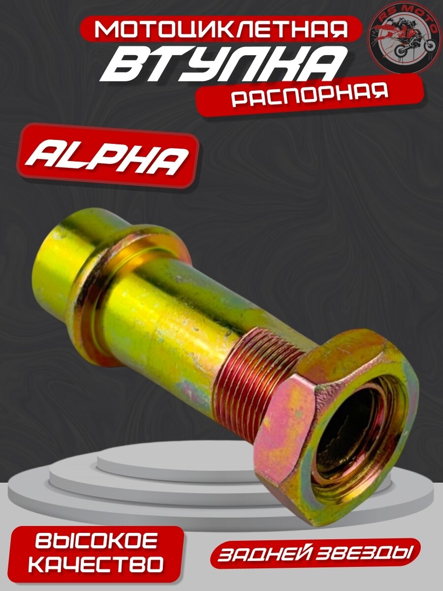 Втулка распорная задней звезды Альфа, Дельта, Zodiak (с гайкой)