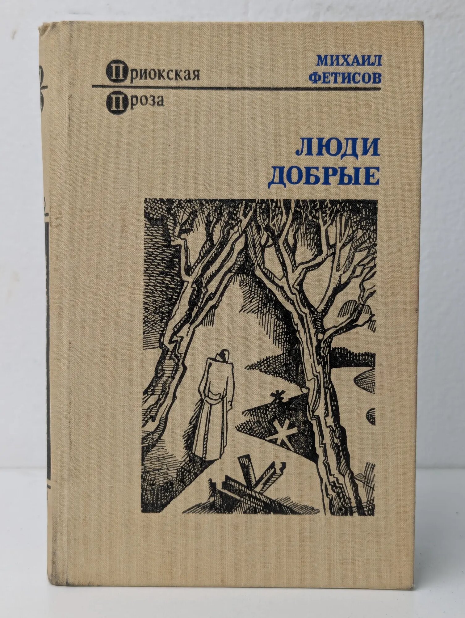 Люди добрые Фетисов Михаил 1987