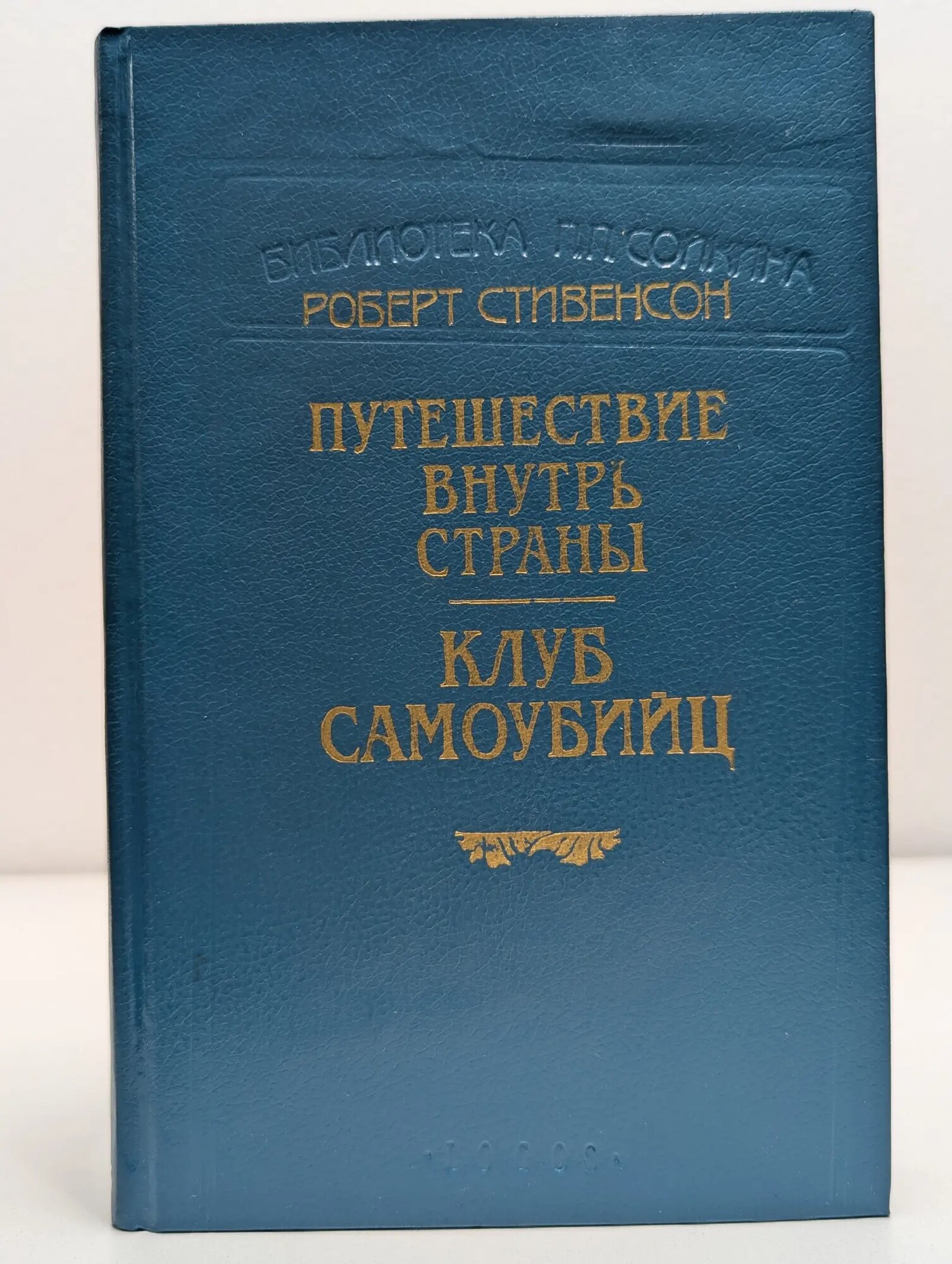 Путешествие внутрь страны. Клуб самоубийц Стивенсон Роберт Льюис 1994