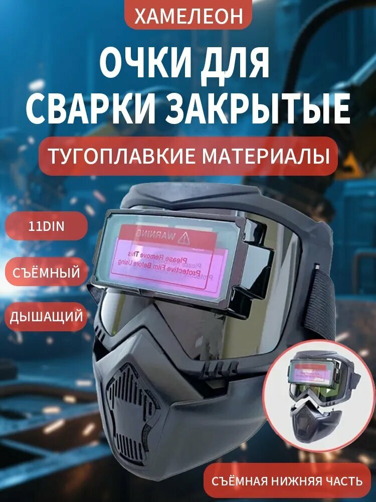 Сварочные очки с автоматическим затемнением для полуавтоматической сварки