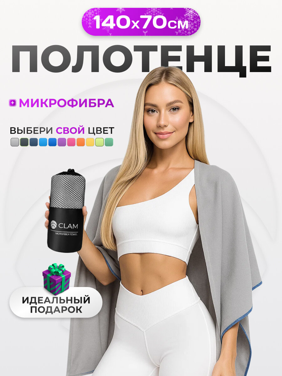 Спортивное полотенце из микрофибры быстросохнущее для зала и для бассейна 70х140 см, серое