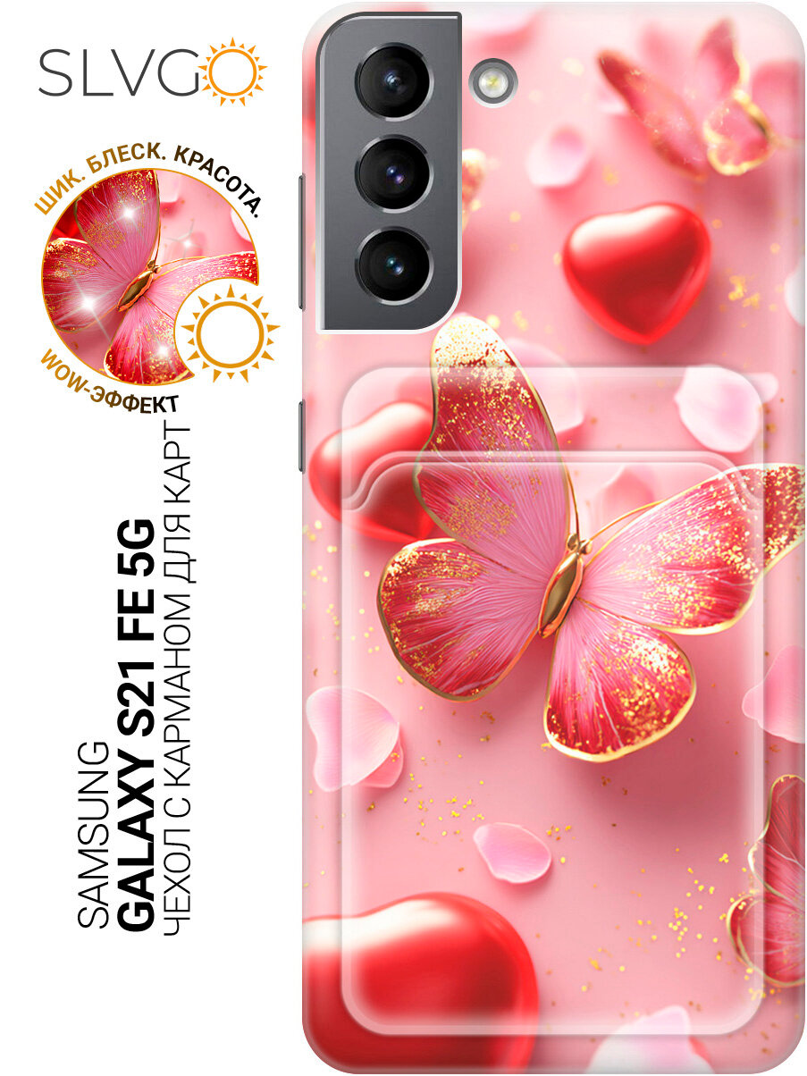 Силиконовый чехол на Samsung Galaxy S21 FE 5G с принтом Бабочка в океане любви, pkt с карманом для карты