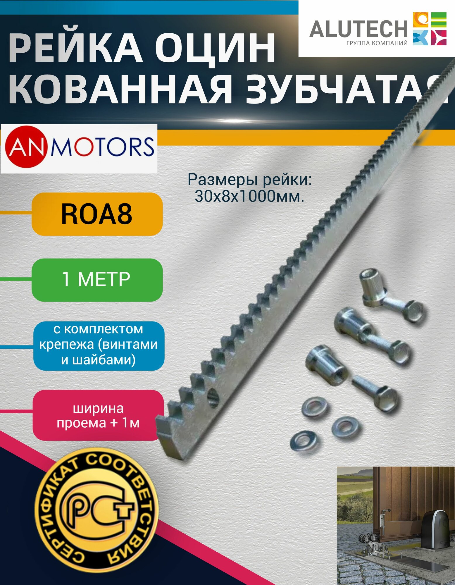 Оцинкованная зубчатая рейка (1 метр) ROA8 (модуль 4) с крепежом, для откатных ворот до 500 кг, Alutech-совместимая