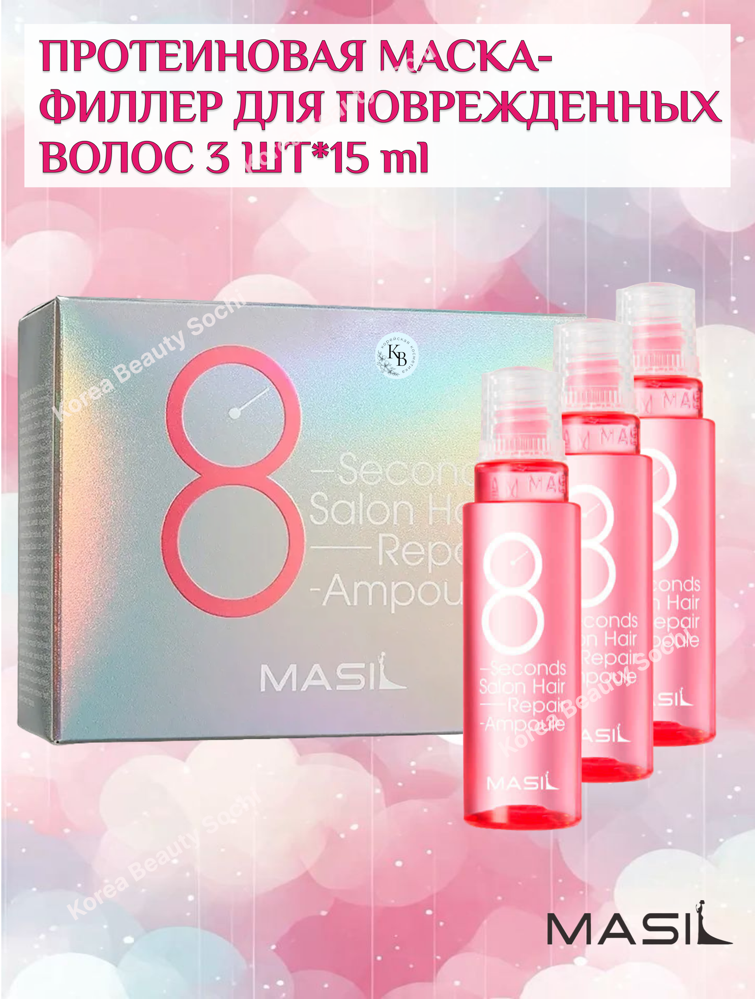 Протеиновая маска-филлер для поврежденных волос 3 шт*15 ml Masil 8 Seconds Salon Hair Repair Ampoule